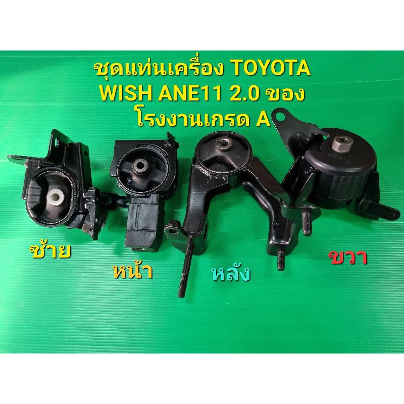 ราคาต่อตัว ชุดแท่นเครื่อง TOYOTA WISH ANE11 2.0 ATของโรงงานเกรดA ...