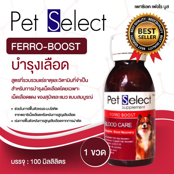 Pet Select FERRO-BOOST วิตามินสุนัข วิตามินบำรุงเลือด ยาบํารุงเลือด ...