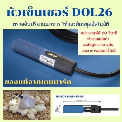 หัวเซ็นเซอร์ DOL26 (รุ่น 105135) ตรวจวัดปริมาณอาหารไก่ ระบบอัตโนมัติ ...