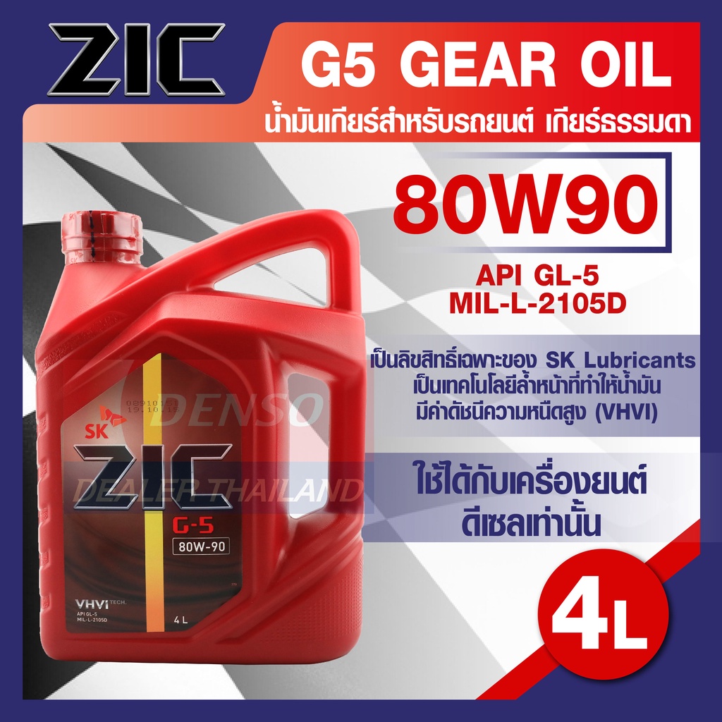 ZIC G-5 SEA 80W90 API GL-5 ขนาด 4 ลิตร น้ำมันเกียร์ แบบธรรมดา เกียร์กระปุก รถยนต์ สูตรสังเคราะห์ ...