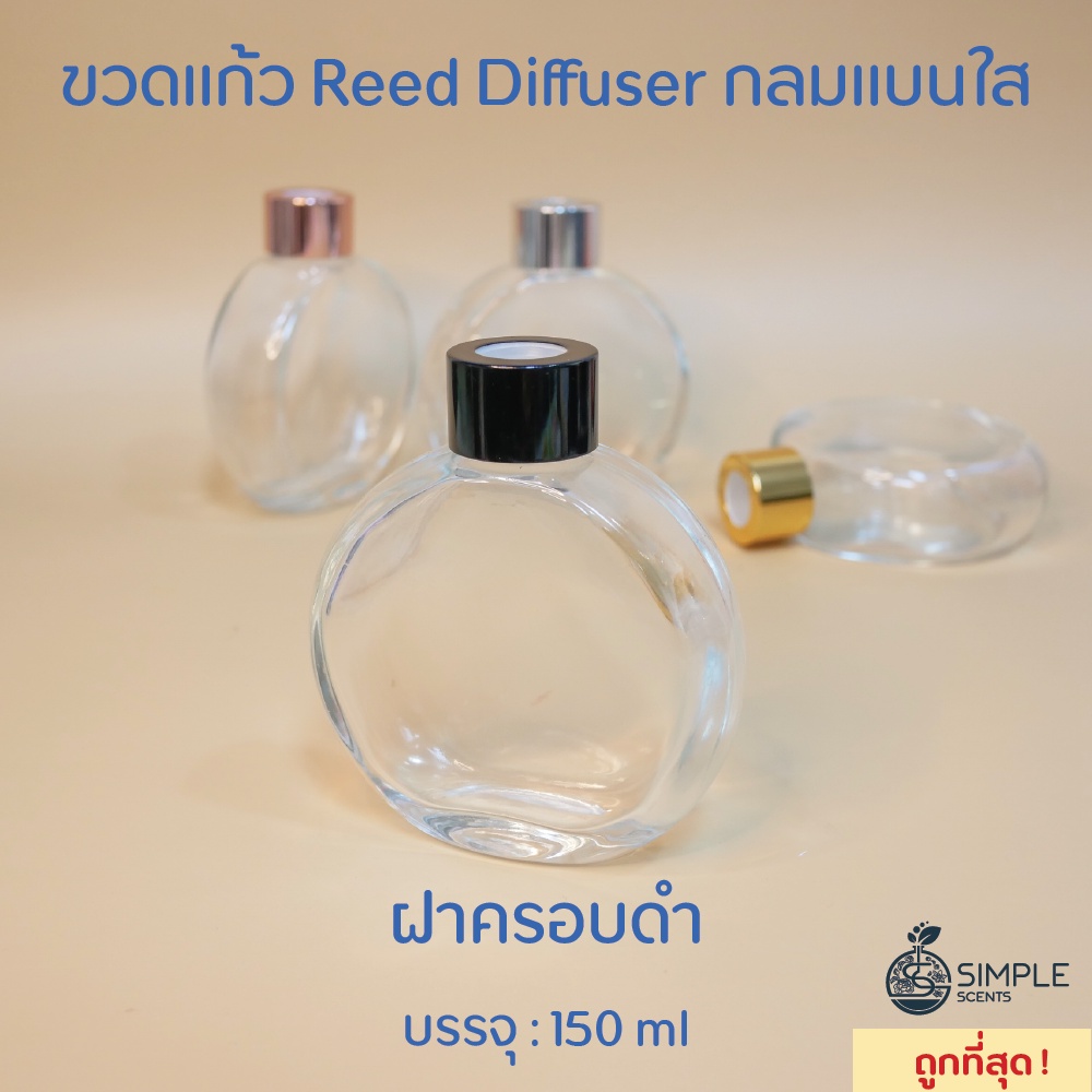 ขวดแก้ว Reed Diffuser กลมแบนใส 150 ml | Shopee Thailand