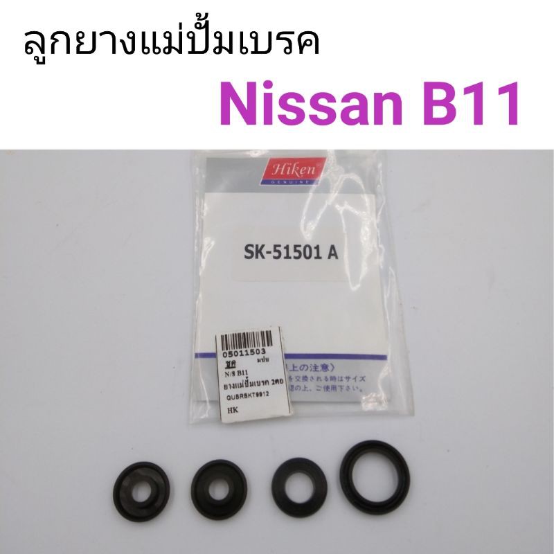 ลูกยางแม่ปั้มเบรค Nissan B11 | Shopee Thailand