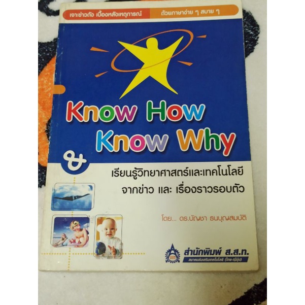 Know how know why โดย ดร.บัญชา ธนบุญสมบัติ หนังสือมือสอง สภาพเก่า ...