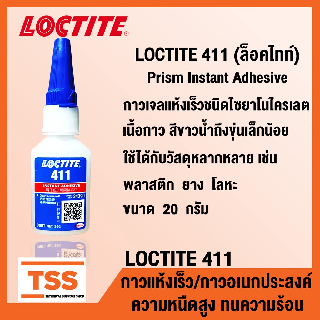 LOCTITE 411 (ล็อคไทท์) กาวแห้งเร็ว ชนิดไซยาโนไครเลต กาวอเนกประสงค์ ทน ...