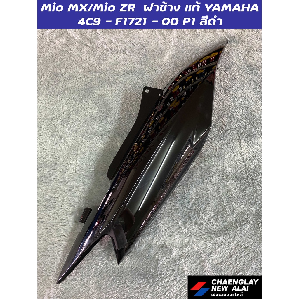 ฝาข้าง Mio MX/ Mio ZR แท้ศูนย์ Yamaha คละสี | Shopee Thailand