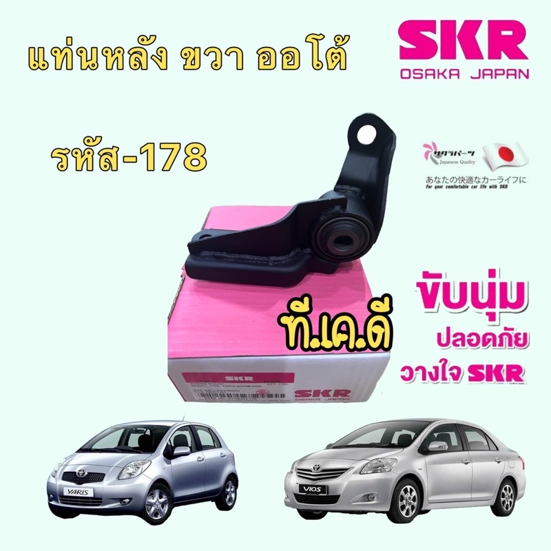 ยางแท่นเครื่อง SKR JAPAN TOYOTA YARIS (NCP91) , VIOS (NCP93) เกียร์ AUTO ปี 2006-2012 | Shopee ...