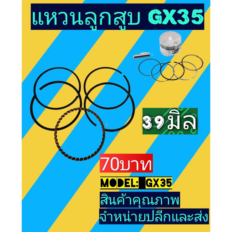 แหวนลูกสูบ เครื่องตัด หญ้า GX35 (39มิล) | Shopee Thailand