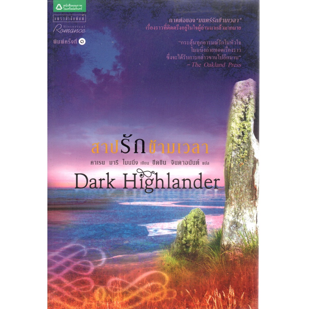 สาปรักข้ามเวลา (ภาคต่อ "มนต์รักข้ามเวลา") Dark Highlander | Shopee Thailand