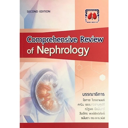 c111 9786168032169 COMPREHENSIVE REVIEW OF NEPHROLOGY | Shopee Thailand