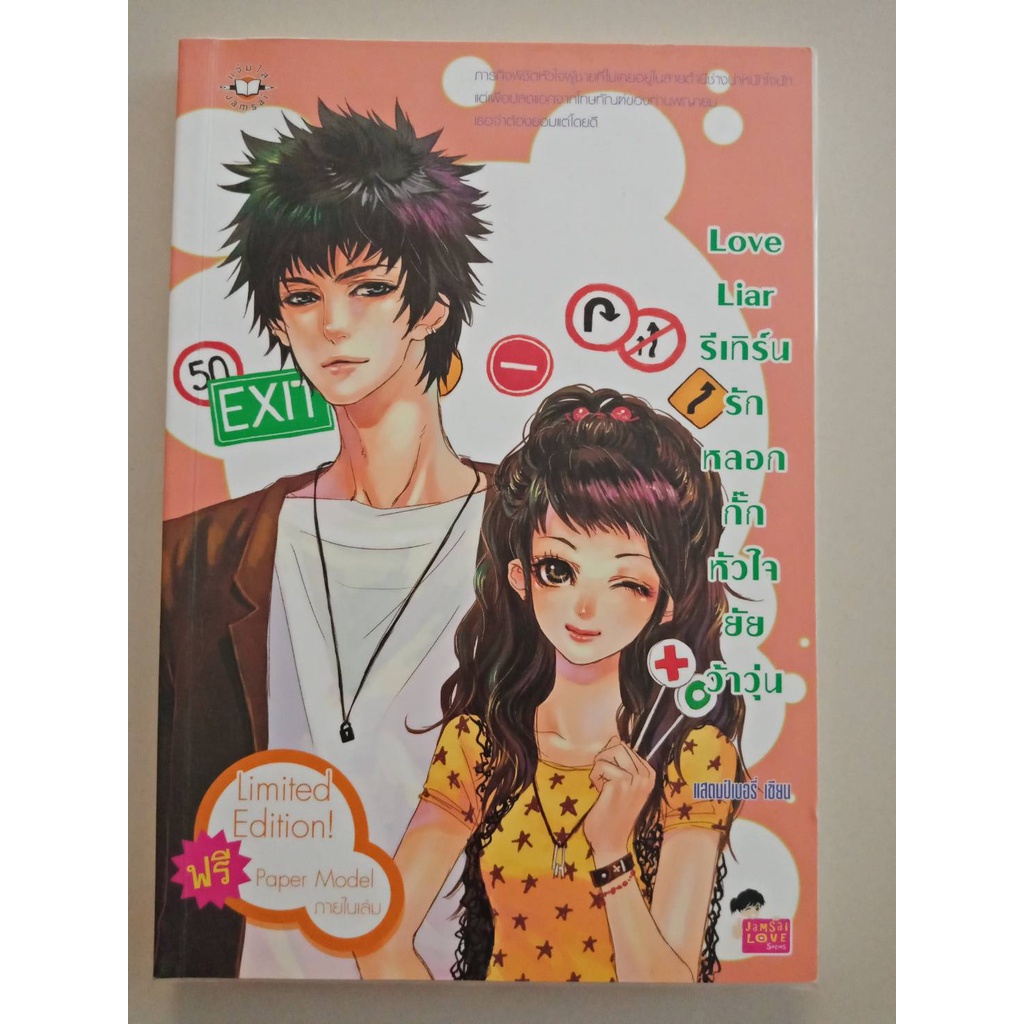 Love Liar รีเทิร์นรักหลอกกั๊กหัวใจยัยว้าวุ่น | Shopee Thailand
