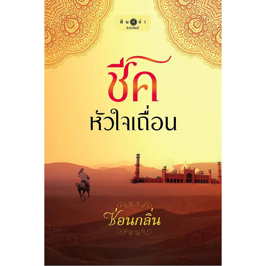 หนังสือนิยาย ชี้คหัวใจเถื่อน Brutal Heart โดย ซ่อนกลิ่น มือสอง | Shopee ...