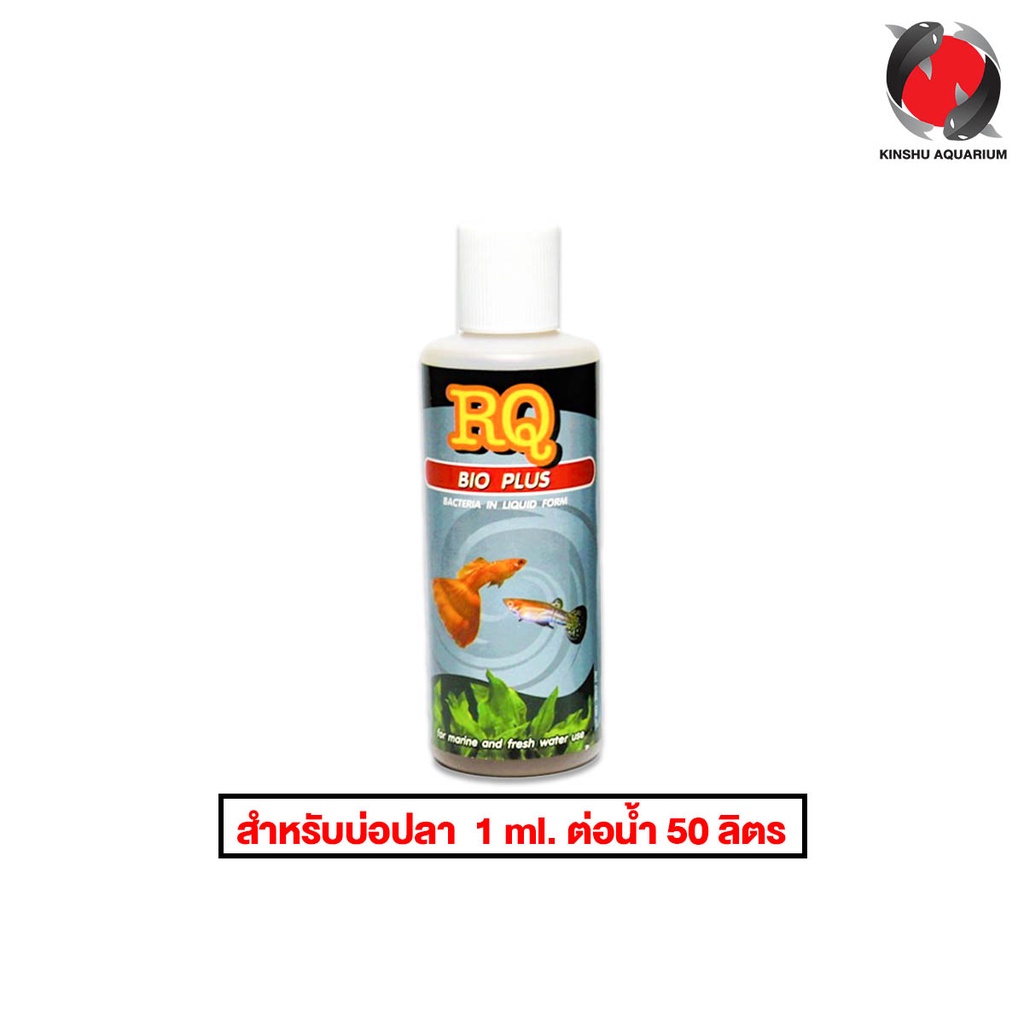 RQ BIO PLUS (แบคทีเรียย่อยสลายของเสีย เศษอาหารตกค้าง ทำให้น้ำใสสะอาด ...