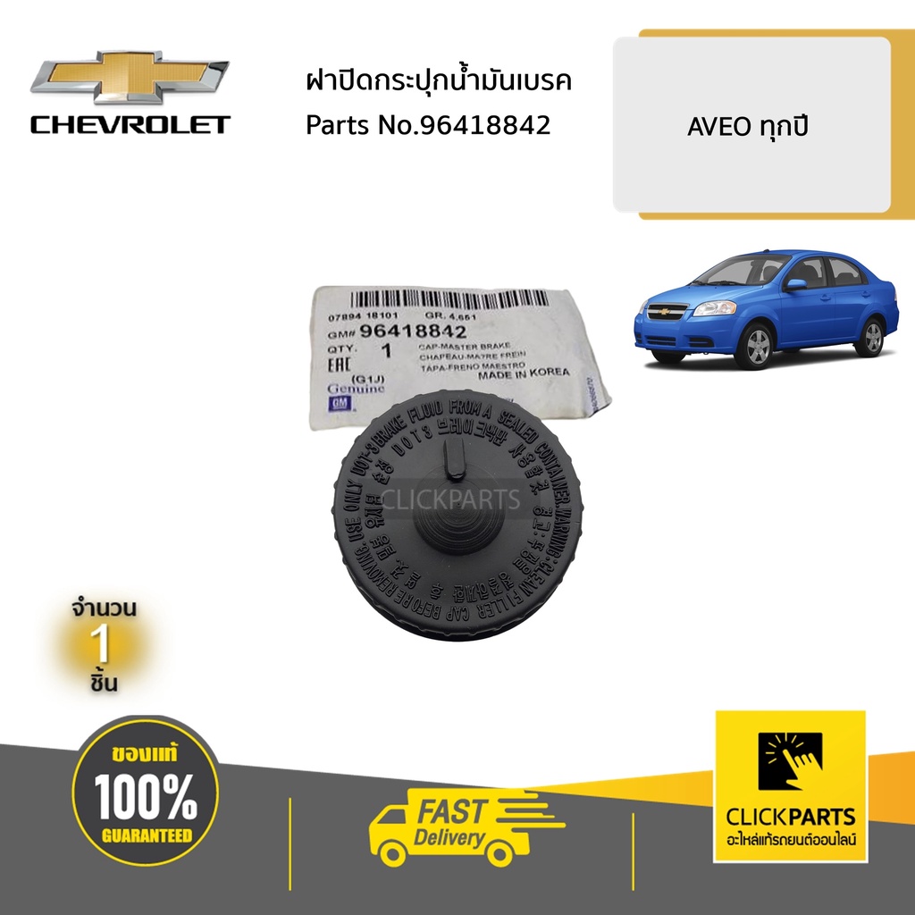 CHEVROLET #96418842 ฝาปิดกระปุกน้ำมันเบรค AVEO ทุกปี ของแท้ เบิกศูนย์ ...
