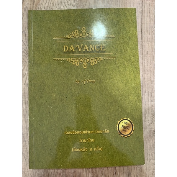 DA’VANCE ข้อสอบภาษาไทย | Shopee Thailand