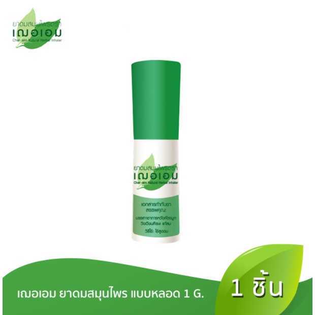 Cheraim Herbal Inhaler ยาดม สมุนไพร เฌอเอม สมุนไพรหอม สดชื่น ขนาด 1 ...