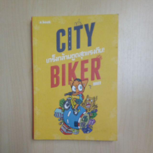 CITY BIKER /แค่รู้จิตวิทยาเบื้องต้น /เข้าใจเรื่องอายุรกรรมทางจิตเวช ด้ว ...
