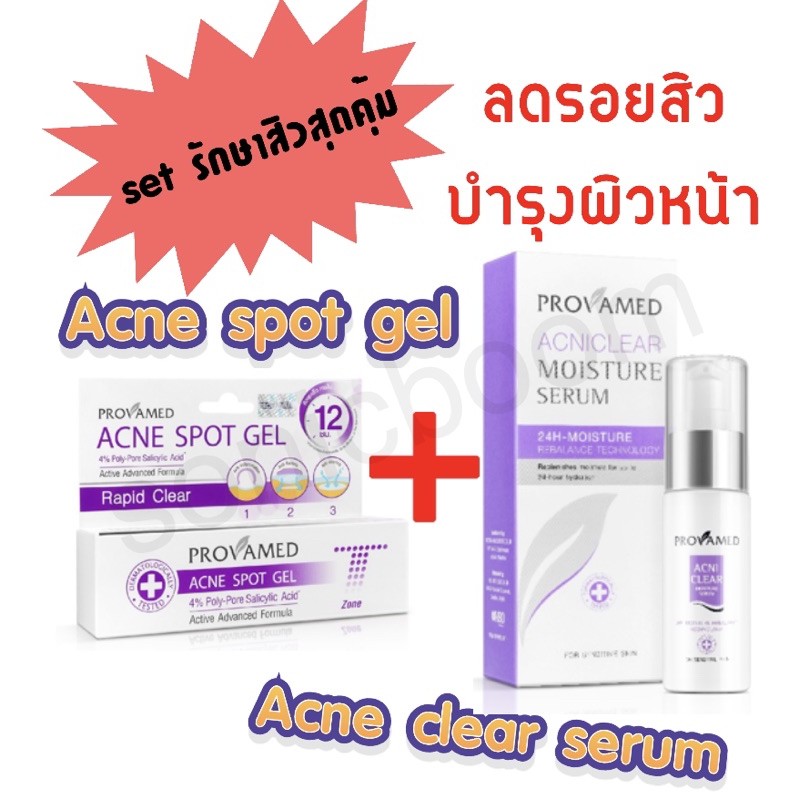 [[set Provamed สีม่วง]] Provamed acne spot gel 10g+Provamed acne clear ...