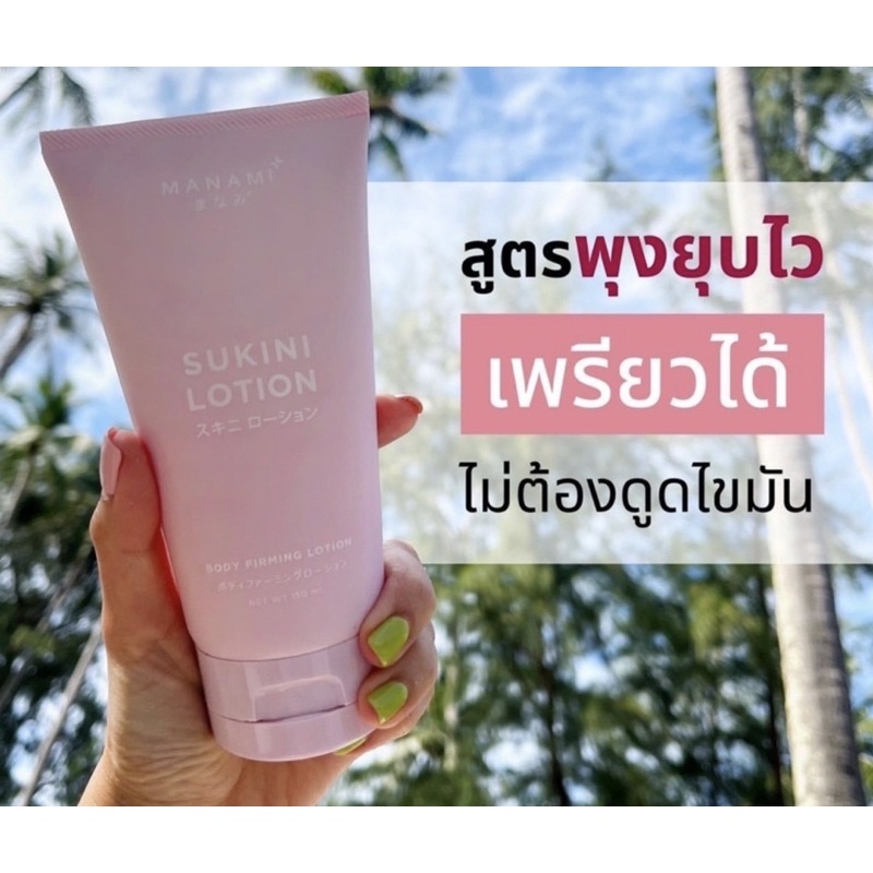 Manami Sukini body firming Lotion 150ml. | Shopee Thailand