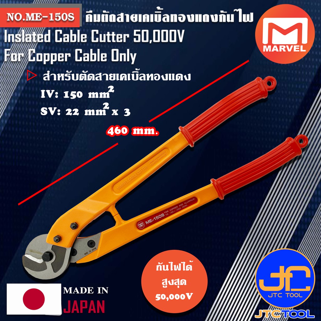 Marvel คีมตัดสายเคเบิ้ลทองแดงกันไฟ 50,000V ยาว 460มิล รุ่น ME-150S ...
