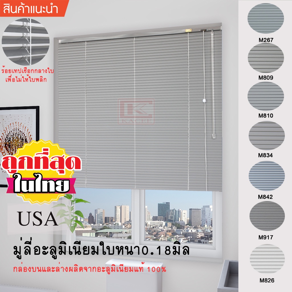 KACEE มู่ลี่ มู่ลี่อลูมิเนียม ม่านหน้าต่าง รุ่นแกนปรับ ใบขนาด 25 มิล โทนสีเทา หนา 0.18 มม. ...