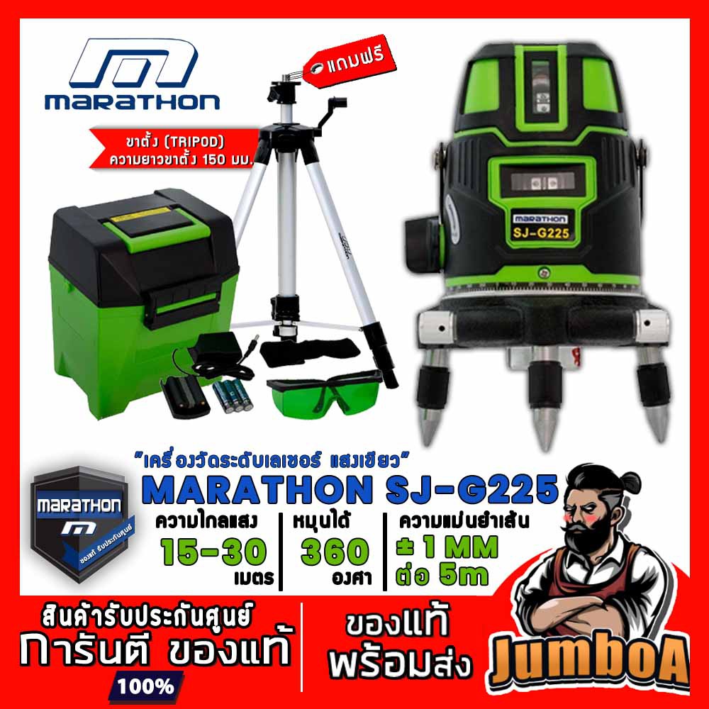 MARATHON SJG225 SJ-G225 (แสงเขียว) เครื่องวัดระดับเลเซอร์ (LI-ION / ถ่านAA) พร้อมขาตั้งปรับระดับ ...