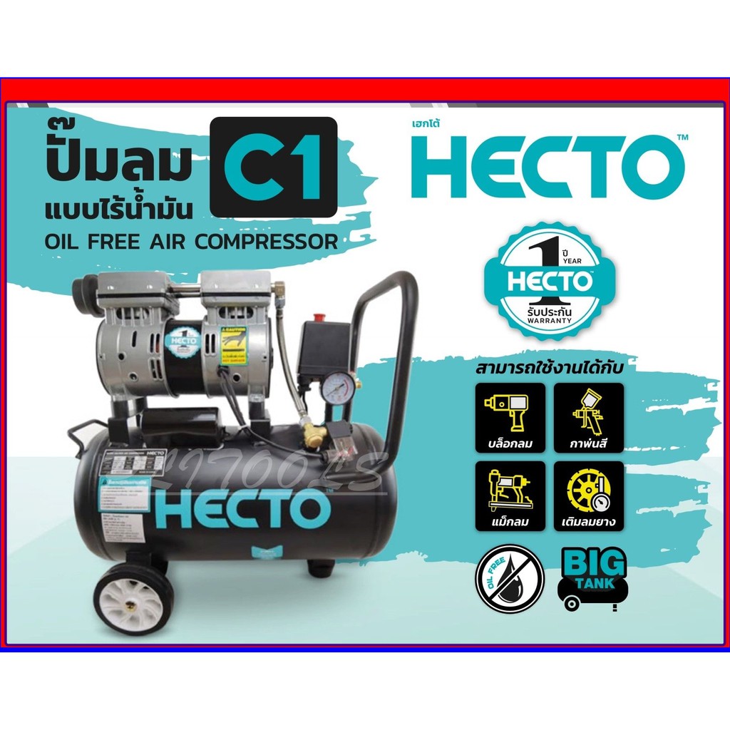 ปั้มลมออยฟรี รุ่น H213-C1 ขนาด 600Wความจุถัง 30L HECTO | Shopee Thailand
