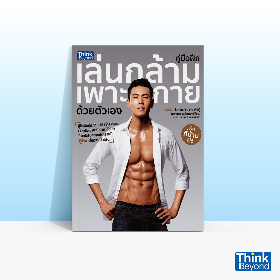 Thinkbeyond Book (ธิงค์บียอนด์ บุ๊คส์) คู่มือฝึกเล่นกล้ามเพาะกายด้วยตัวเอง (LANCE'S STYLE CHIC ...