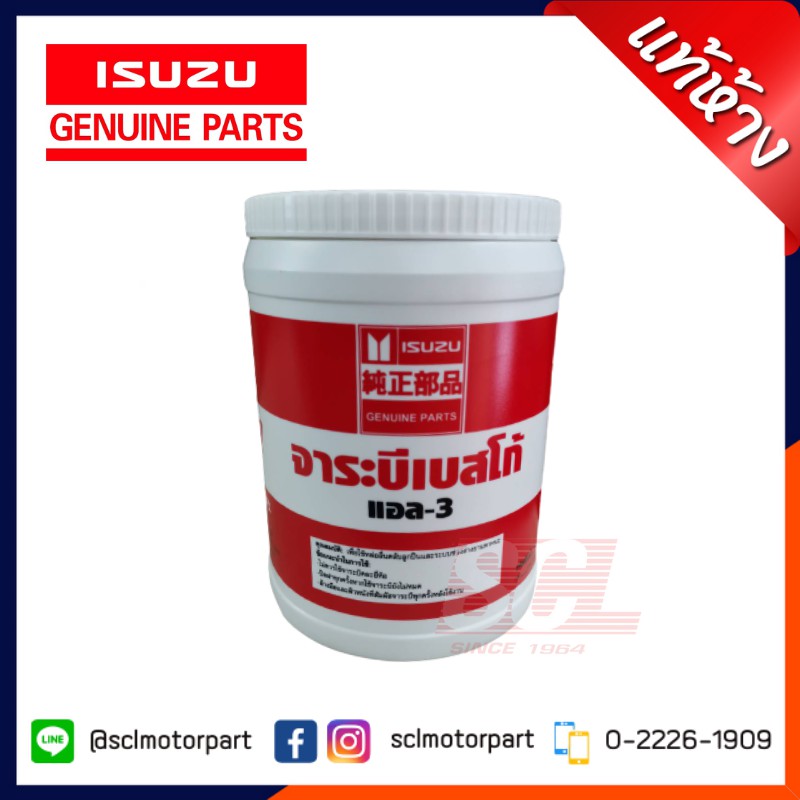 แท้ห้าง เบิกศูนย์ จาระบี ISUZU BESCO GREASE(L3) ขนาด 2 KG [1-88405767-2 ...