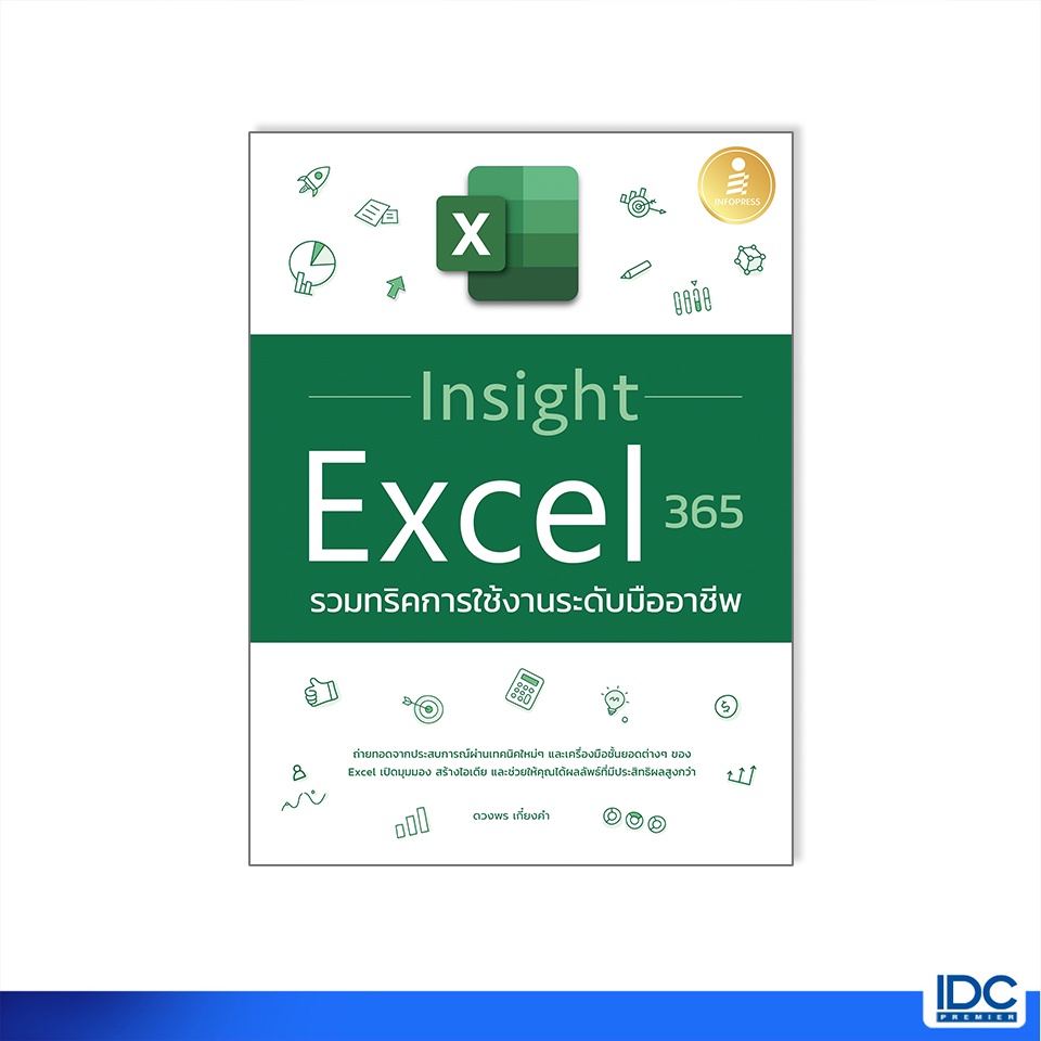 Infopress(อินโฟเพรส)หนังสือ Insight Excel 365 รวมทริคการใช้งานระดับมืออาชีพ 9786164873360 ...