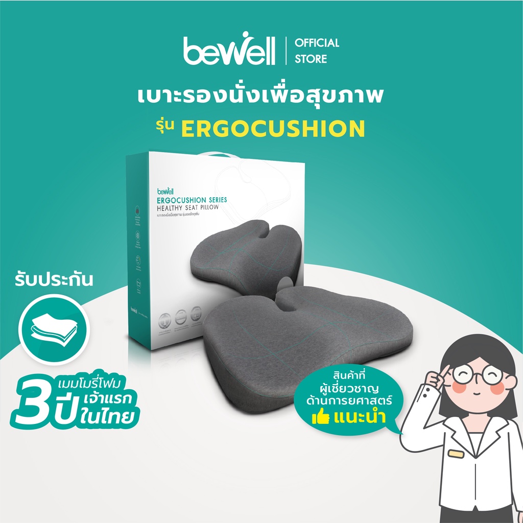 Bewell Ergocushion Series เบาะรองนั่ง เมมโมรี่โฟมชาโคล รองรับสรีระได้ดีกว่าเดิม พัฒนาร่วมกับนัก ...