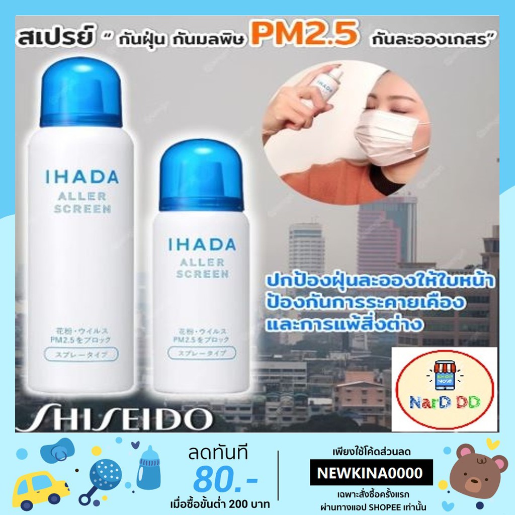 พร้อมส่ง Sprayขายดีจากญี่ปุ่น IHADA Aller screen 50 g by Shiseido สเปรย์ป้องกันฝุ่น PM2.5 ละออง ...