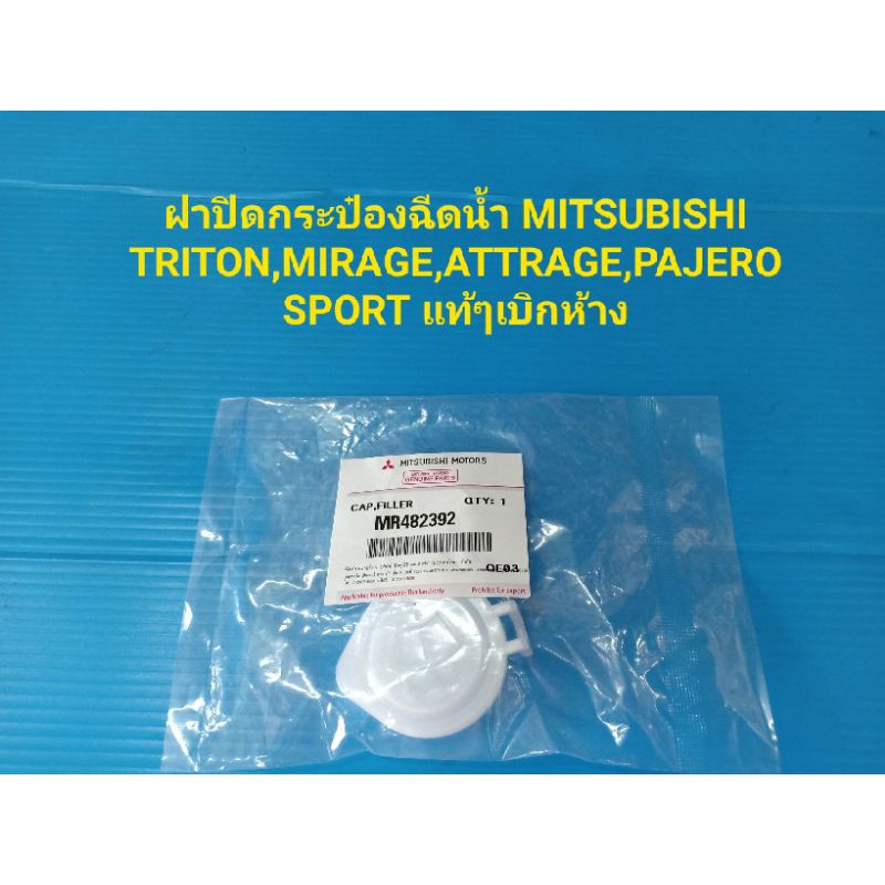 ฝาปิดกระป๋องฉีดน้ำ MITSUBISHI TRITON,MIRAGE,ATTRAGE,PAJERO SPORT แท้ๆ ...