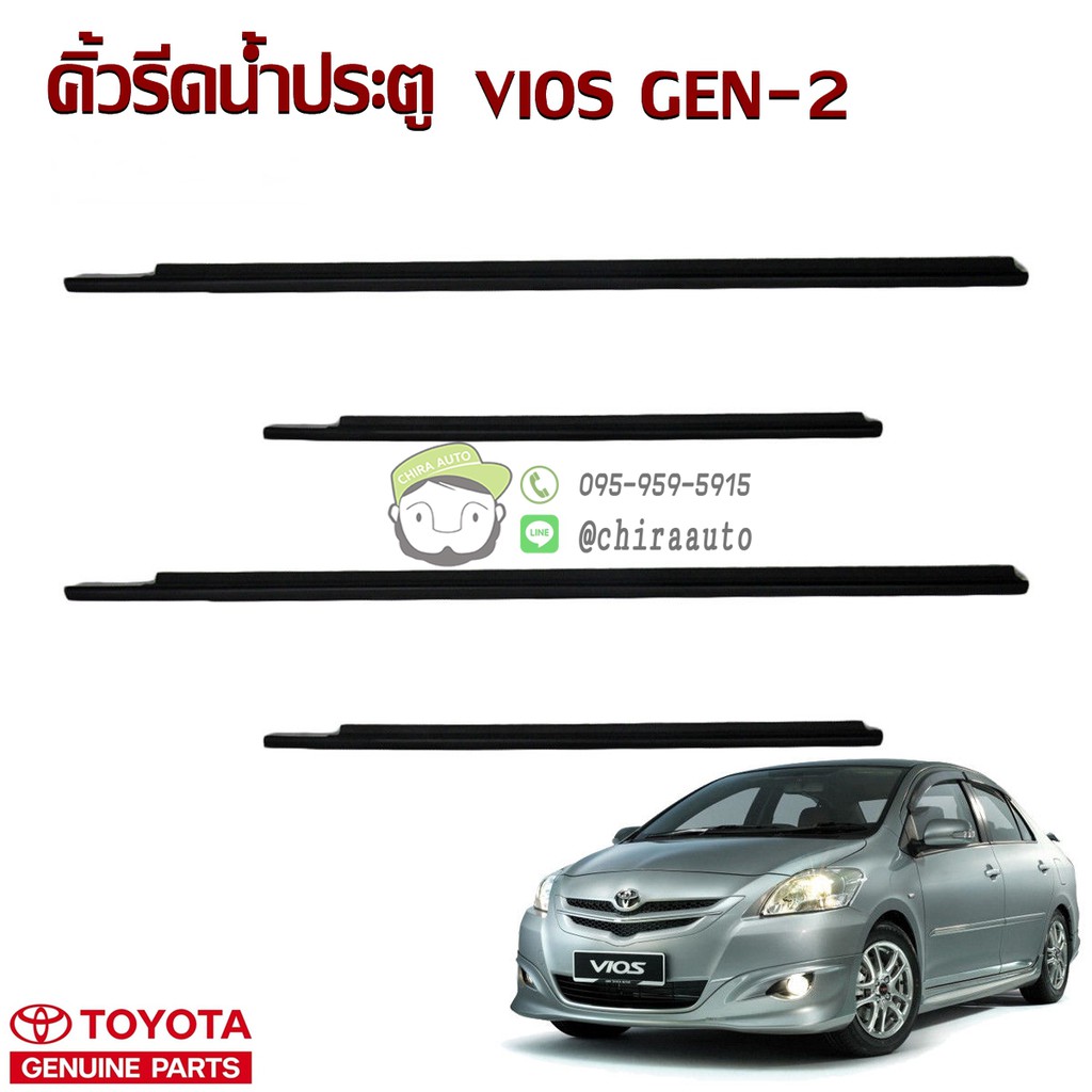 ชุดคิ้วยางรีดน้ำนอก หน้า/หลัง TOYOTA VIOS GEN-2 (68160-0D090/68210 ...