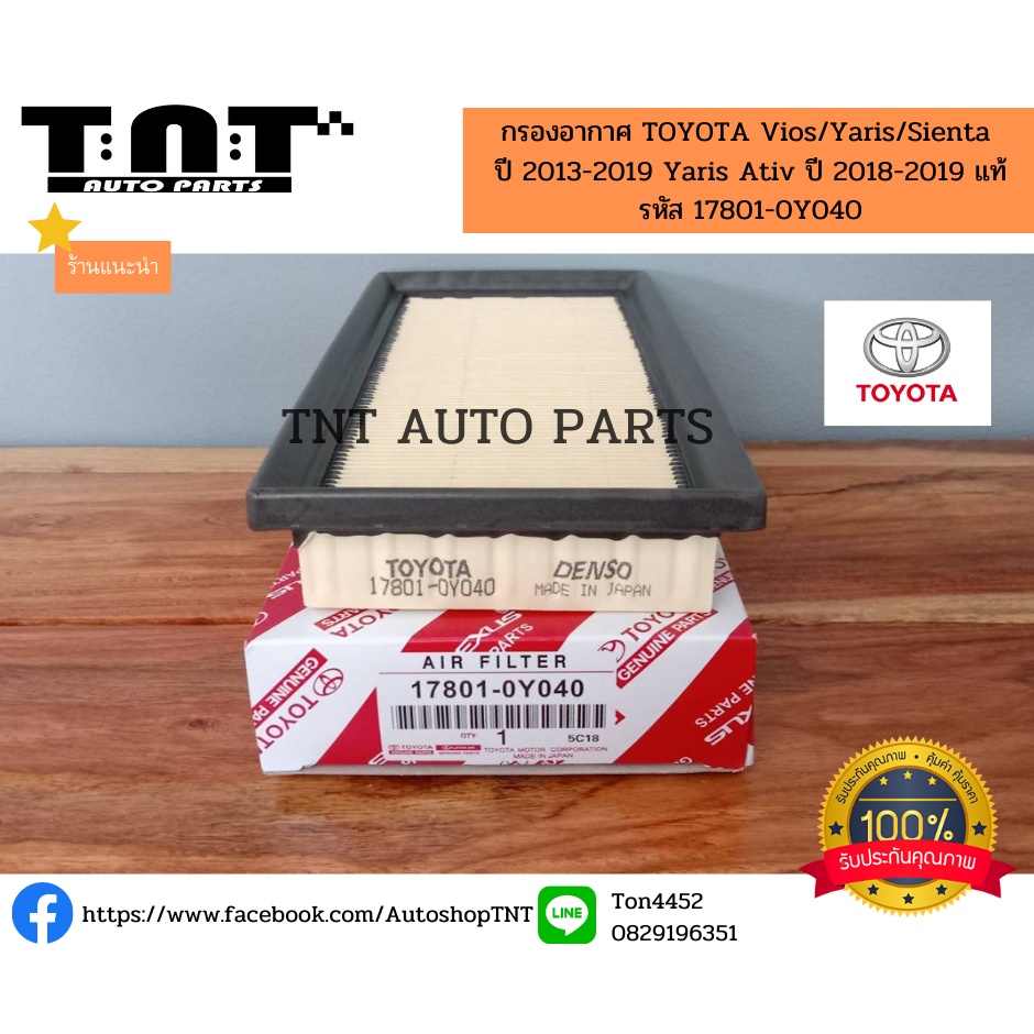 กรองอากาศ TOYOTA Vios/Yaris/Sienta ปี 2013-2019 Yaris Ativ ปี 2018-2019 ...