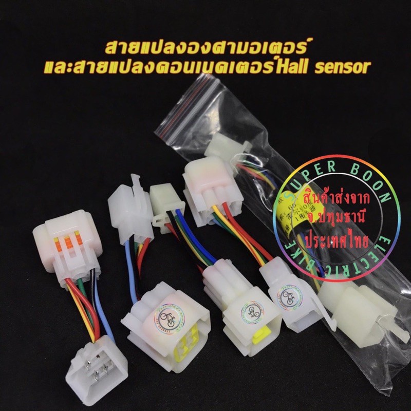 แปลงองศามอเตอร์ บรัชเลสมอเตอร์ BLCD Motor 60องศา 120องศา ปลั๊กแปลงฮอลเซ็นเซอร์ สายแปลงHallsensor ...