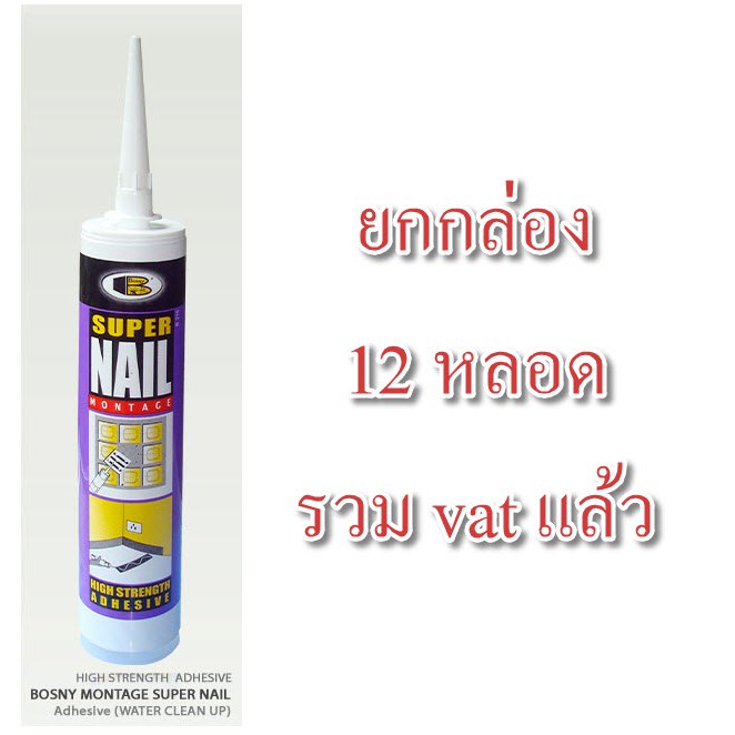 กาวตะปู BOSNY B215 B-215 ยกกล่อง ยกลัง รวม vat แล้ว บอสนี่ บี-215 ...