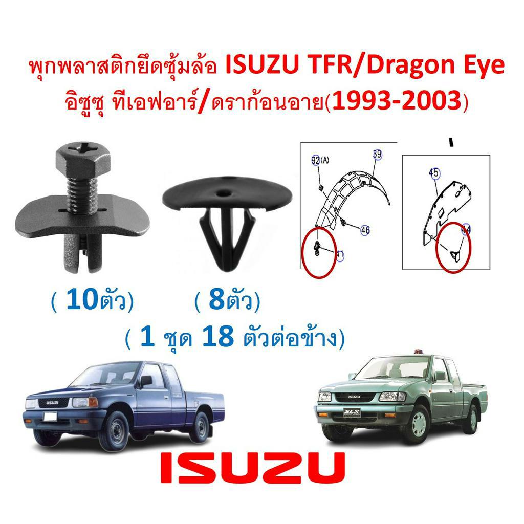 SKU-A670(1 ชุด 18ตัวต่อข้าง)พุกพลาสติกยึดซุ้มล้อ ISUZU TFR/Dragon Eye อิซูซุ ทีเอฟอาร์/ดราก้อน ...