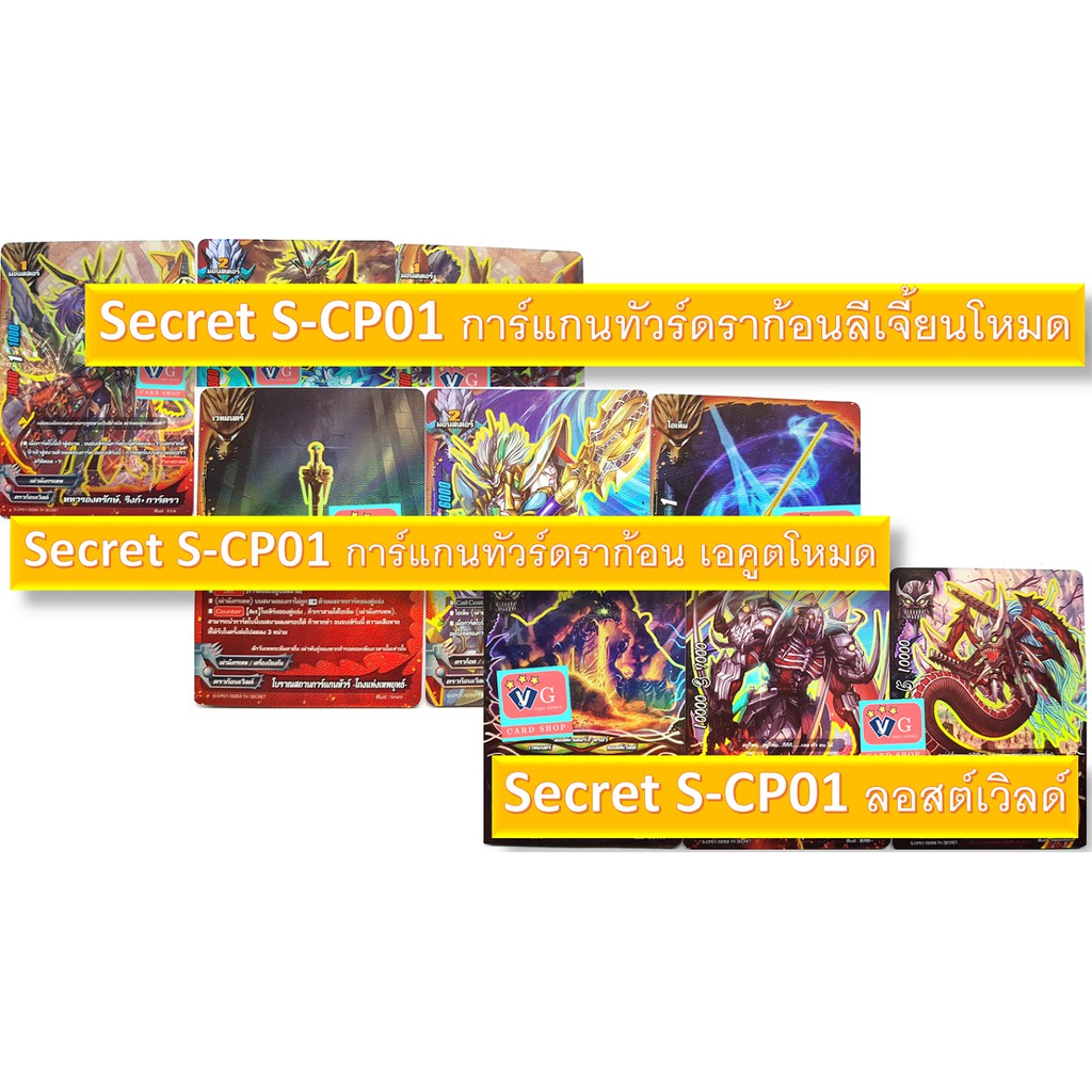 Secret S-Cp01 ลอสต์เวิลด์ การ์แกนทัวร์ดราก้อน ลีเจี้ยนโหมด เอคูตโหมด บัดดี้ไฟท์ buddyfight VG ...