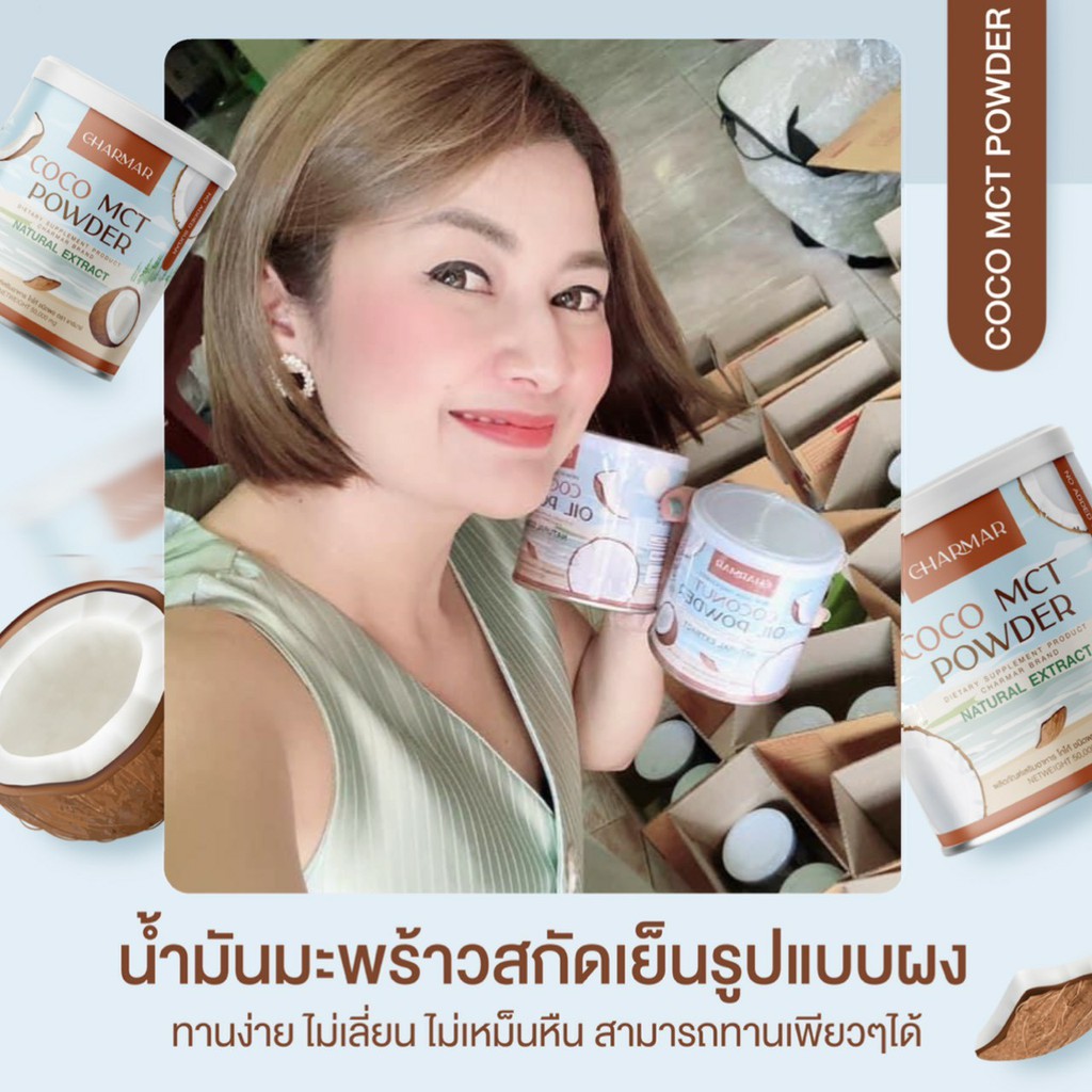 CHARMAR COCO mct oil 100%. น้ำมันมะพร้าวสกัดเย็นมาในรูปแบบผง | Shopee Thailand
