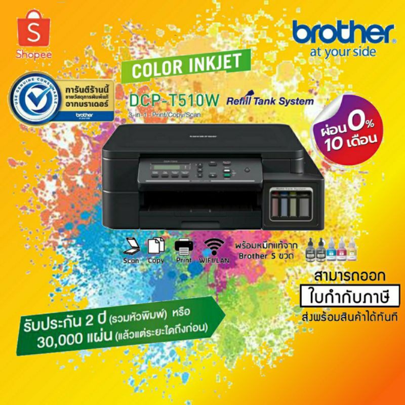 Brother DCP-T510W Tank Wifi, Mobile-Print 3-in-One พร้อมหมึกสี 1 ชุด | Shopee Thailand