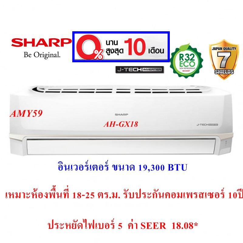 SHARP แอร์ติดผนัง ชาร์ป รุ่น AH-GX18 อินเวอร์เตอร์ ขนาด19,300 BTU (ราคานี้ไม่รวมติดตั้ง ...