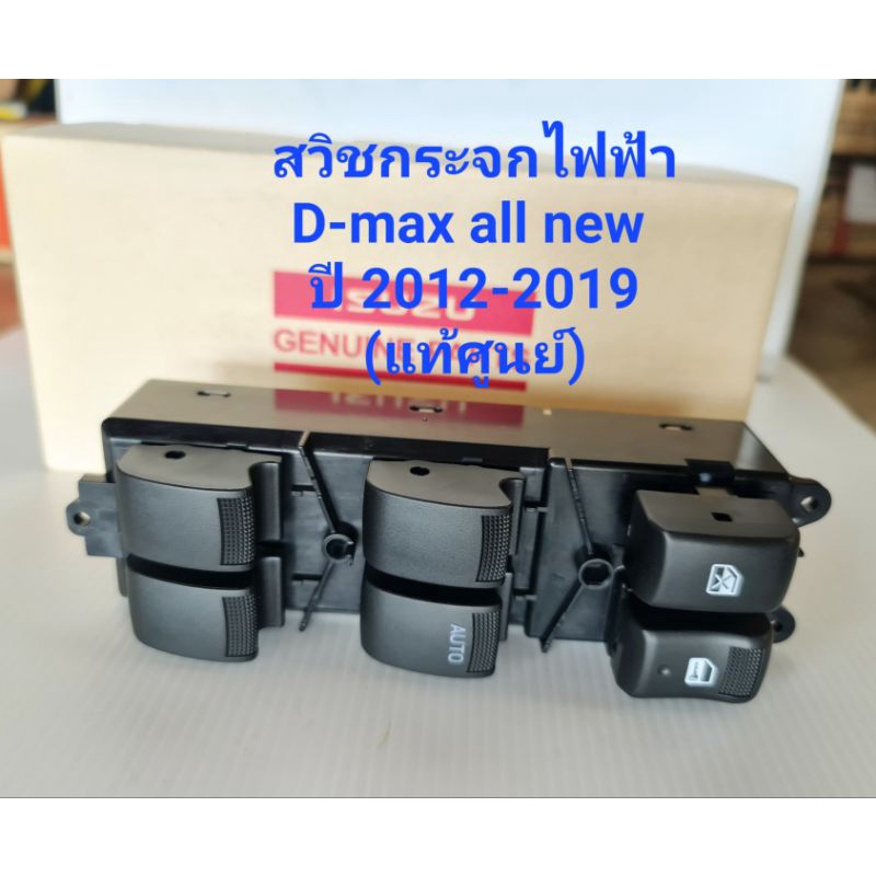 สวิทกระจกไฟฟ้าดีแม็ค 4 ประตู 7552144950 D-max all new ปี 2012-2019 ขึ้น ...