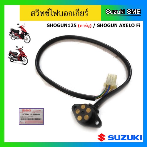 สวิทช์ไฟบอกเกียร์ Suzuki ของรุ่น Shogun125 / Shogun Axelo Fi / Shogun ...
