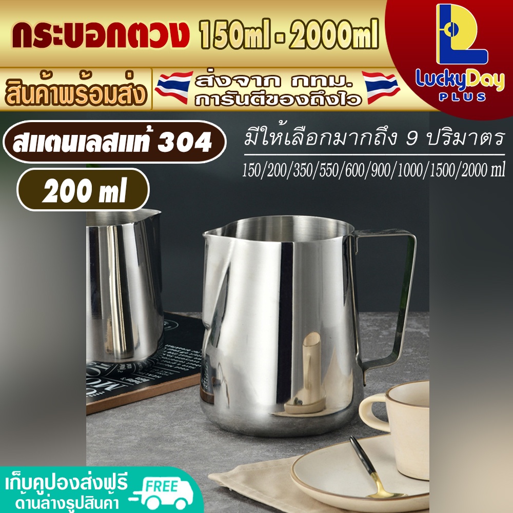 แก้วพิชเชอร์สแตนเลส 304 ขนาด 150ml - 600ml เหยือกตีฟองนม ถ้วยตวงนม แก้วตวงอุปกรณ์บาริสต้า ชงกาแฟ ...