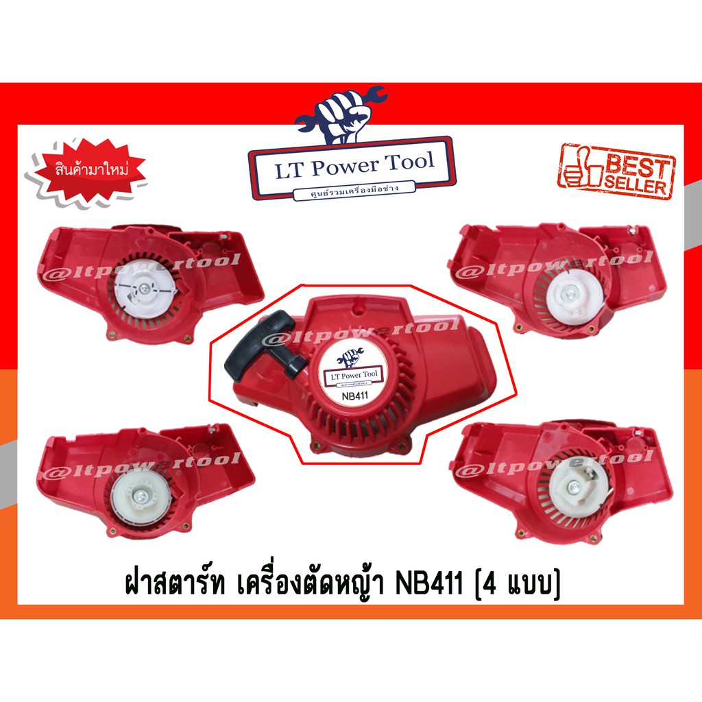 ฝาสตาร์ท เครื่องตัดหญ้า NB411 (4 แบบ) เกรดพรีเมี่ยม (หนา ทน อย่างดี ...