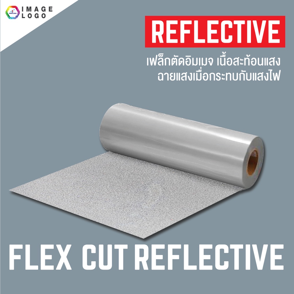 FLEX CUT REFLECTIVE เฟล็กซ์ตัดอิมเมจ เฟล็กซ์รีดติดเสื้อ สีสะท้อนแสง ...