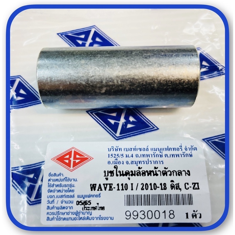 บูชในดุมล้อหน้า ตัวกลาง WAVE-110 i , 125I-2012, CZi, WAVE-125 ดิจิตอล ...