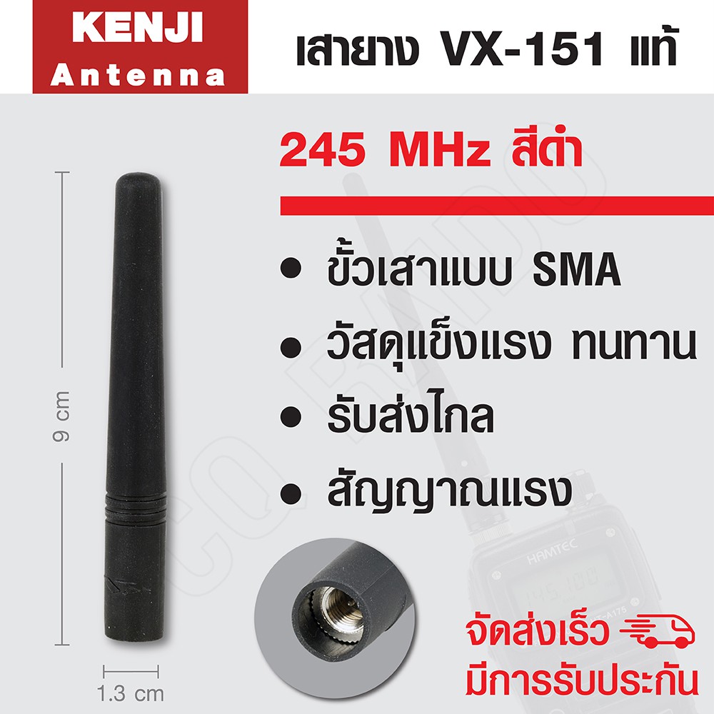 KENJI เสายาง เสาวิทยุสื่อสาร VX-151 ความถี่ 245 MHz (แท้) สีดำ | Shopee Thailand