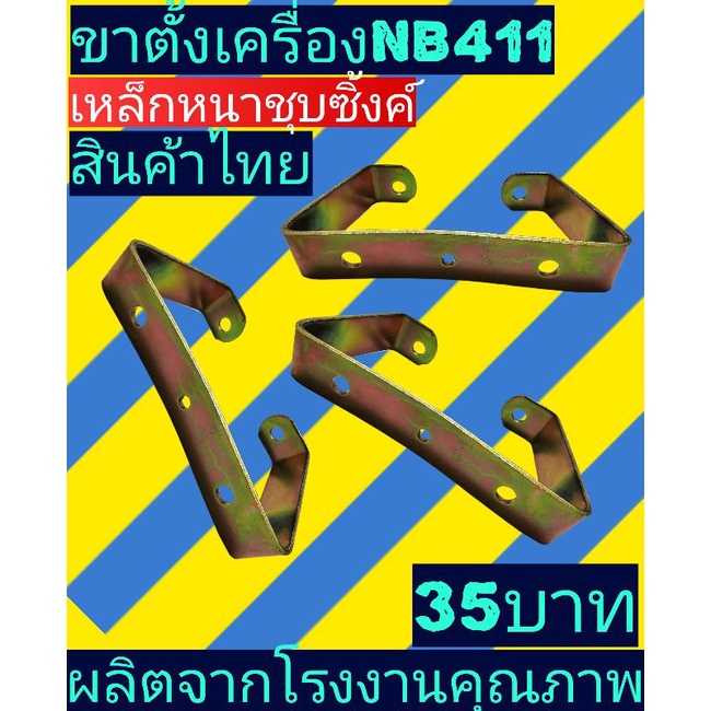 ขาตั้ง เครื่อง ตัด หญ้า รุ่นNB411 | Shopee Thailand