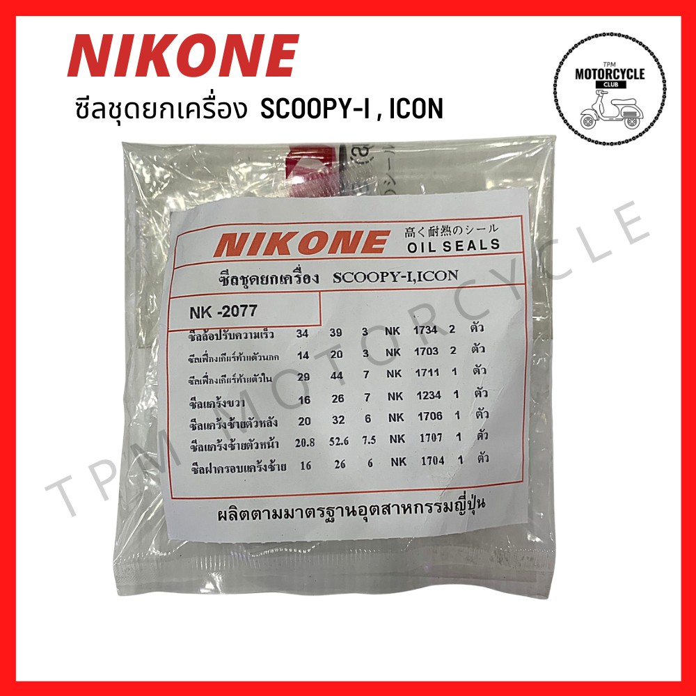 ซีลชุดใหญ่ (ยกเครื่อง) SCOOPY-I , ICON สกู๊ปปี้ไอ ยี่ห้อ NIKONE ...